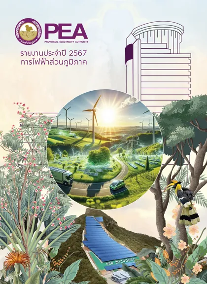 รายงานประจำปี | การไฟฟ้าส่วนภูมิภาค (กฟภ.)